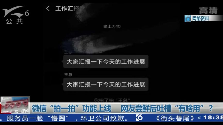 微信“拍一拍”功能上线 网友尝鲜后吐槽:“有啥用”