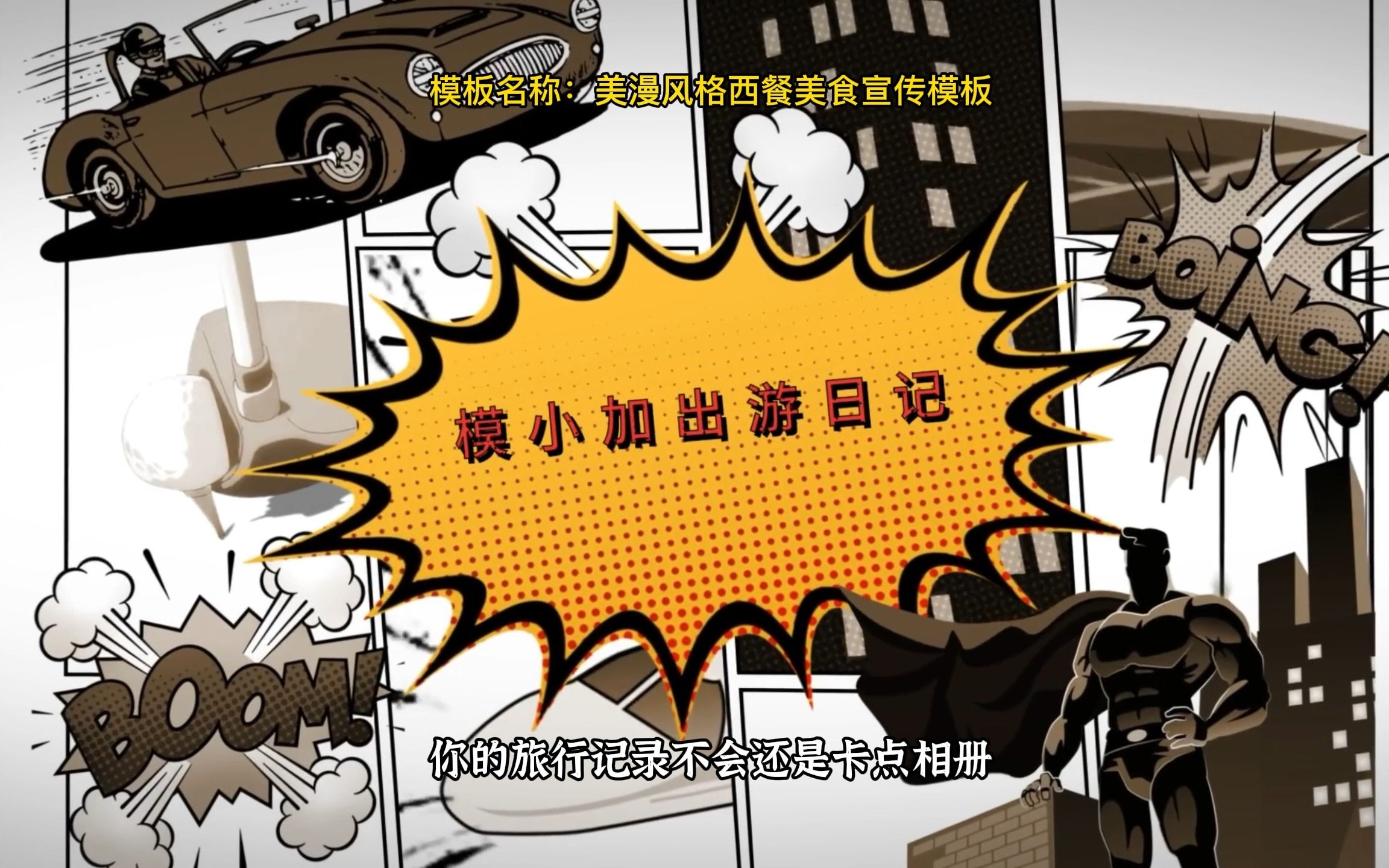 这样的漫画风模板,我爱了