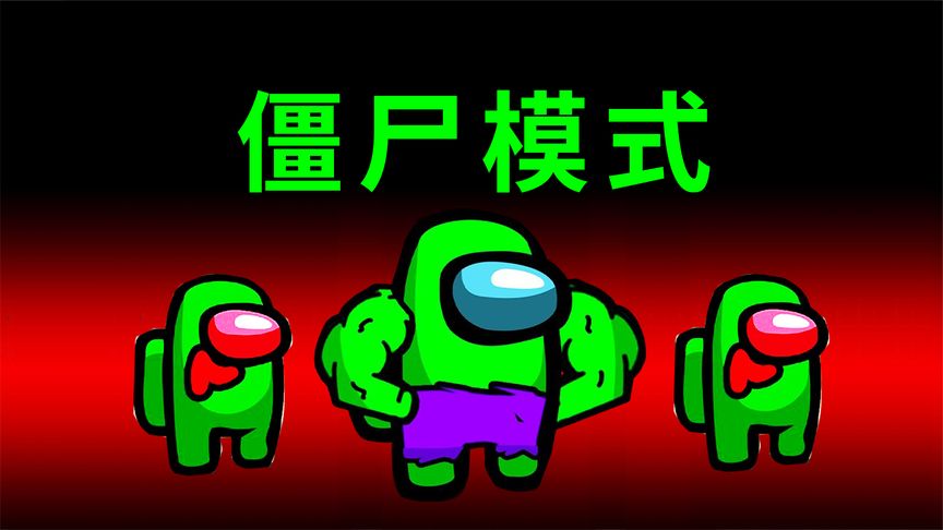 Amongus僵尸模式:我化身为僵尸王,整个飞船乱翻天,全被感染