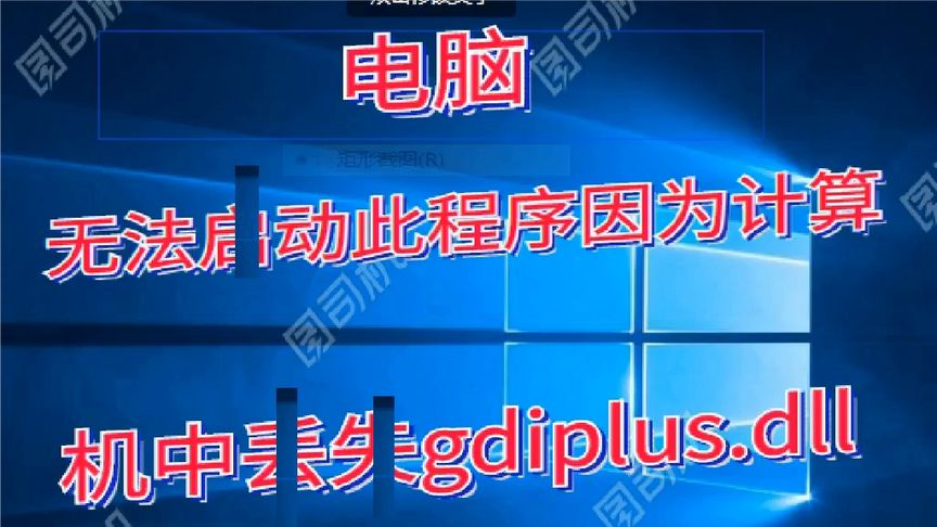 无法启动此程序丢失gdiplus.dll#系统#win
