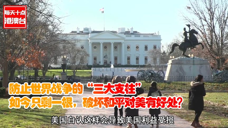 和平不易!全球战略稳定的“三大支柱”,已有两根被特朗普破坏