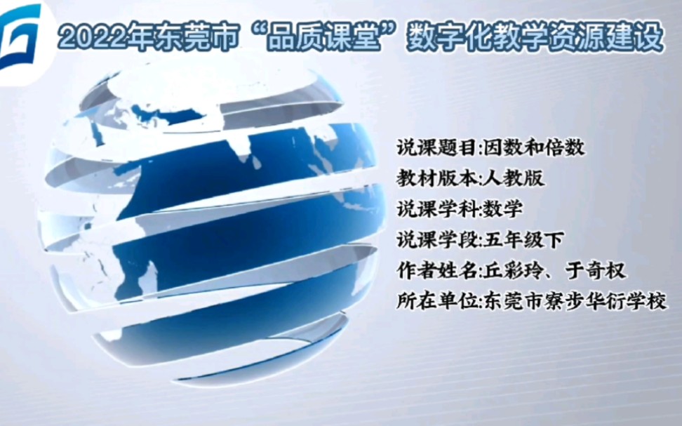 小学数学五年级下册《因数和倍数》说课