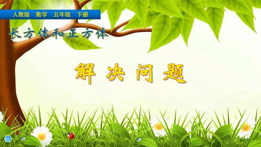 五年级下册数学《长方体和正方体解决问题》,坐在家里学好数学