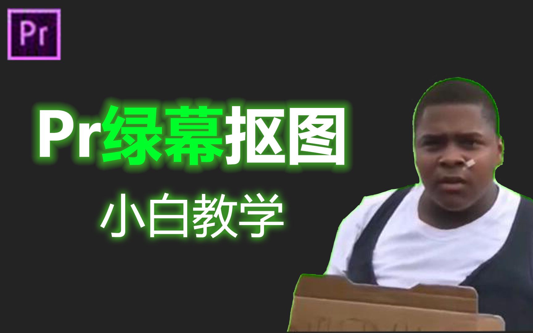 PR(Premiere)绿幕抠图,两分钟搞定绿幕抠图超级简单的小白教学
