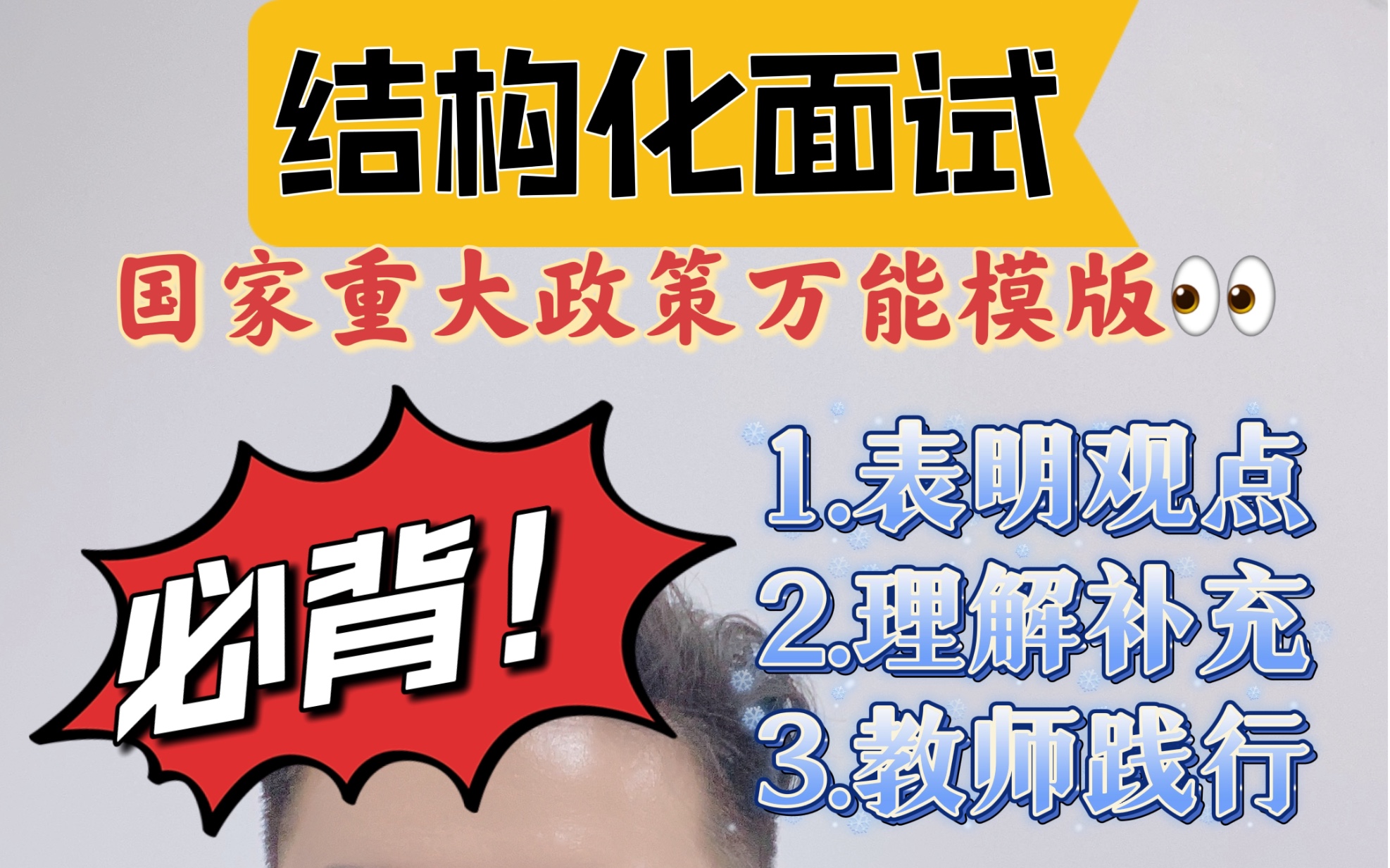 结构化面试 遇到国家重大政策这类题应该怎么答?