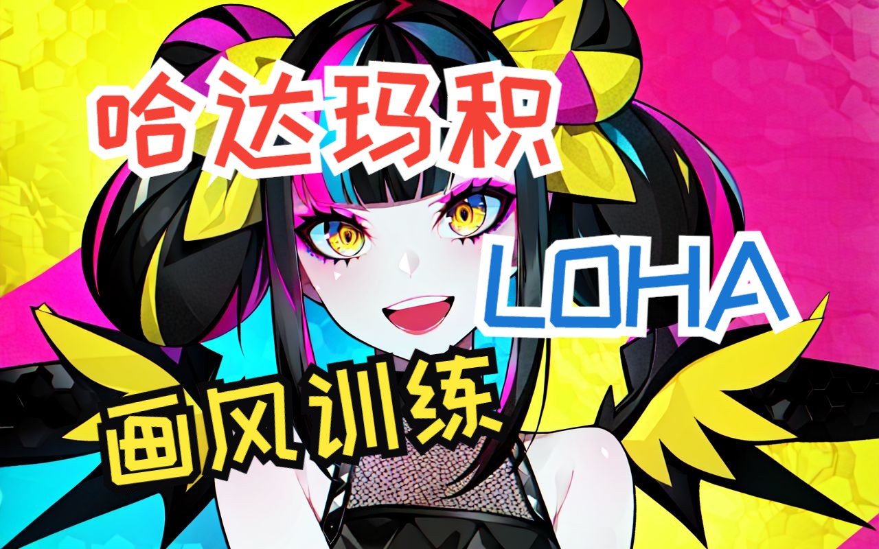 【哈达玛积训练画风LoRA】最新LORA模型训练教程5