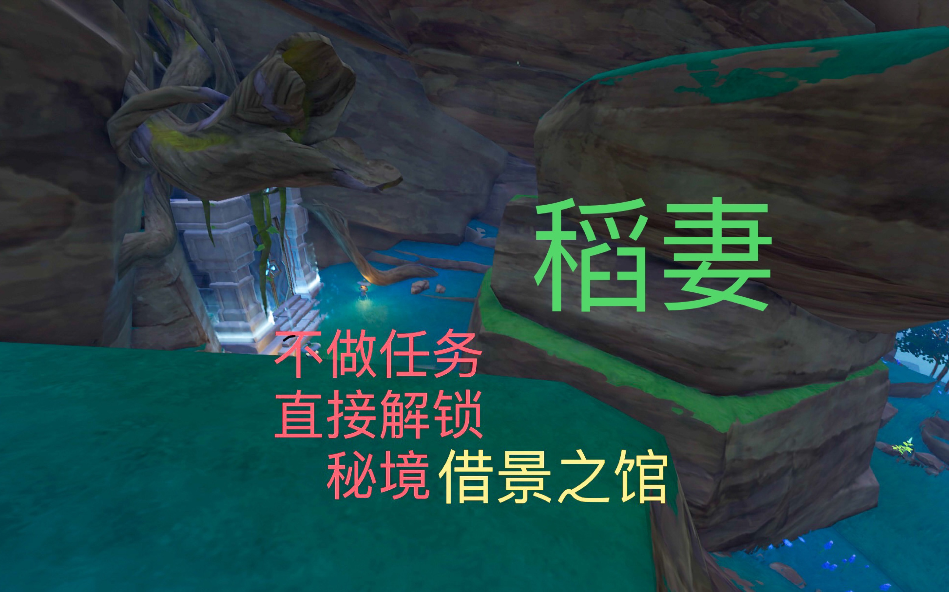 【原神】卡Bug系列 跳任务解锁稻妻秘境