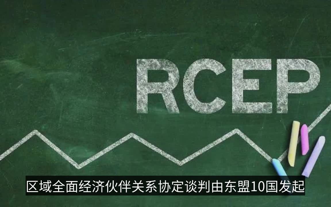 全球最大自贸协定达成!一组图读懂RCEP是什么