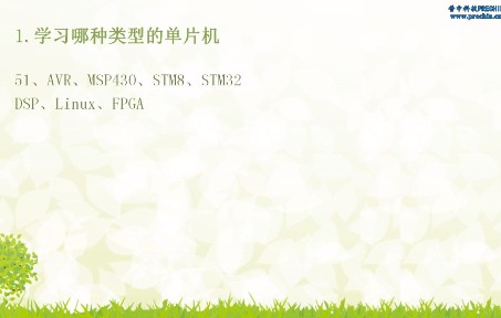 1.1-如何学习单片机--学习哪种类型的单片机