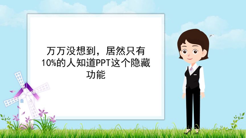 【微动画ppt】没想到只有10%的人知道PPT这个隐藏功能