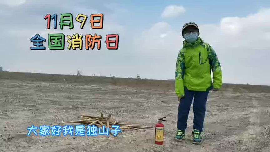 消防小卫士教你如何正确使用干粉灭火器。