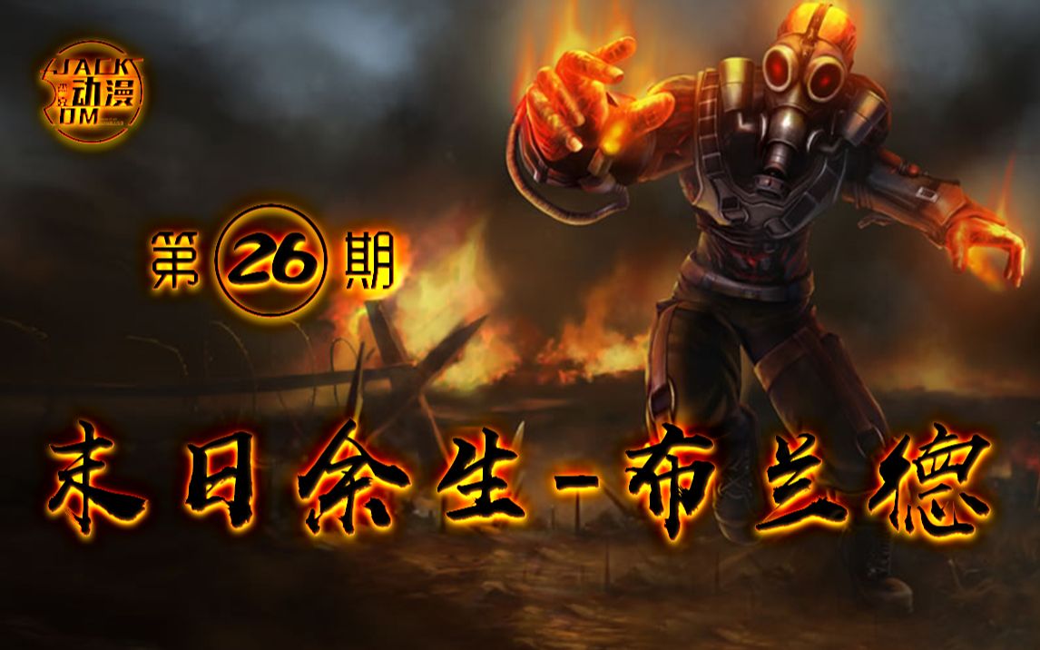 【英雄联盟老皮肤鉴赏第26期】:末日余生-布兰德皮肤效果展示