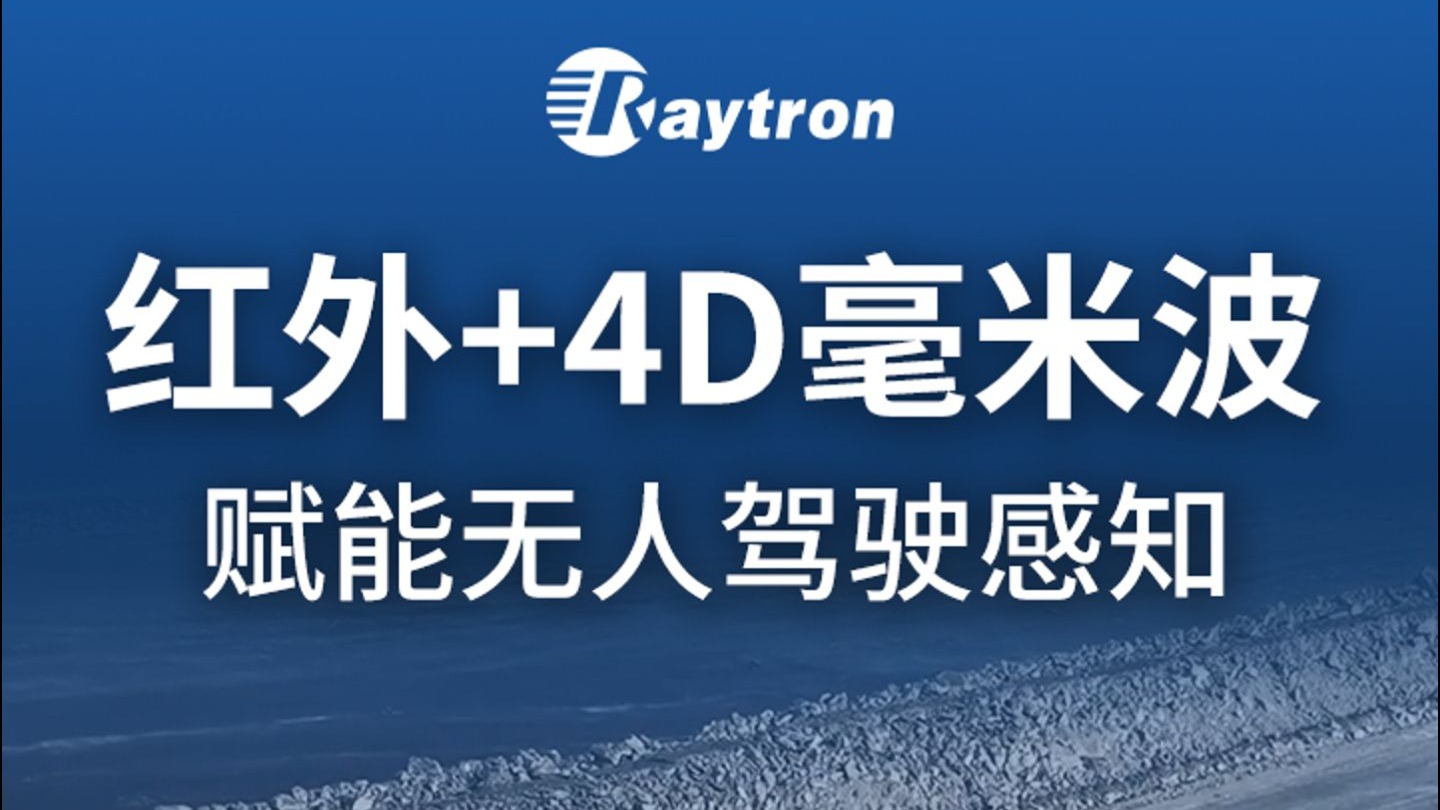 首发!睿创微纳联手博雷顿推出矿山红外+4D毫米波多维传感方案,破解...