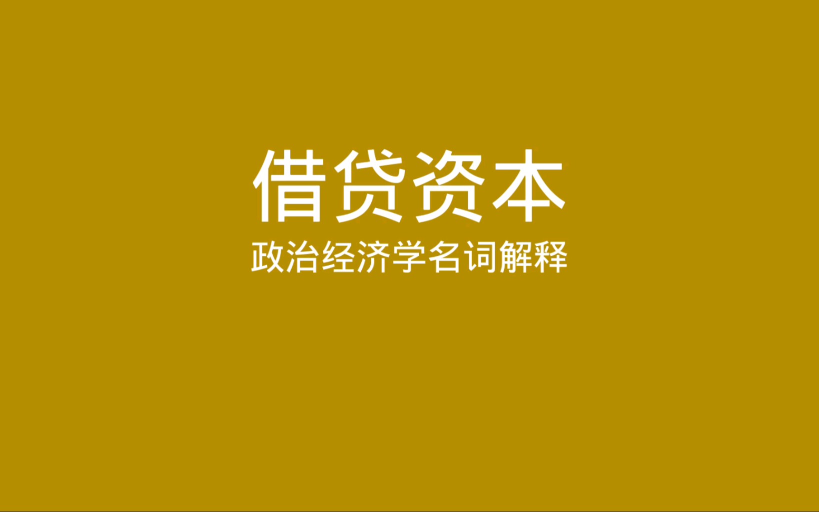 政治经济学名词解释 借贷资本