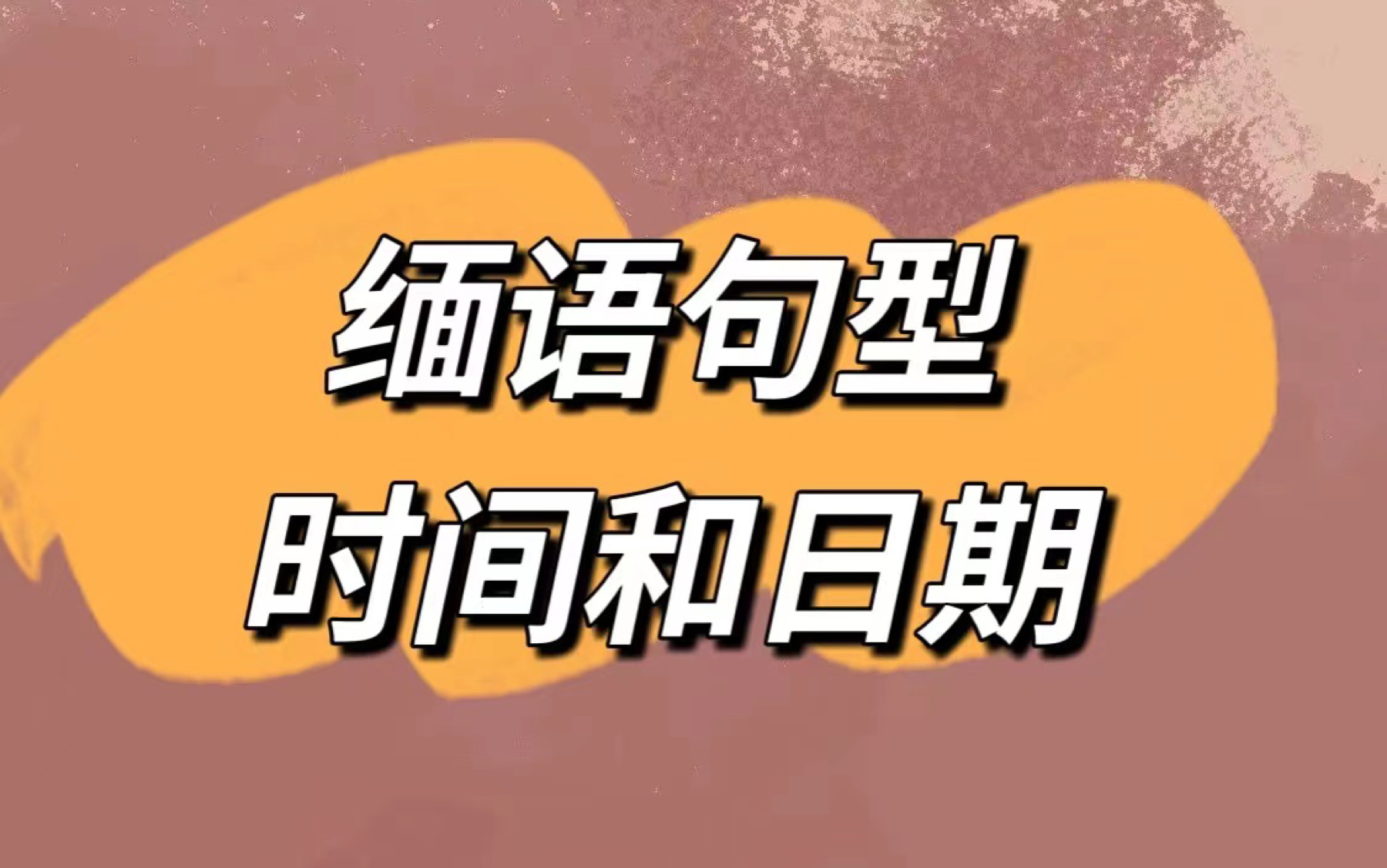 缅语句型—时间和日期