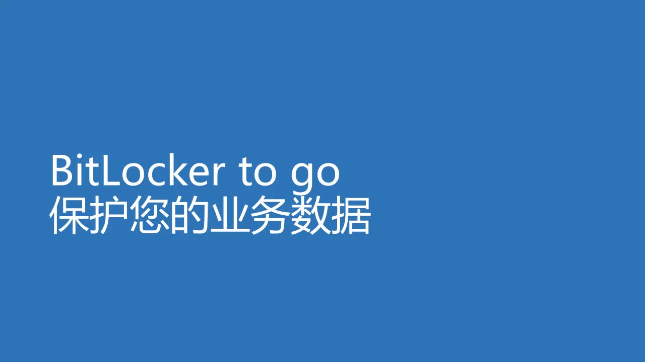 8分钟玩转Windows内嵌的U盘(移动硬盘)加密