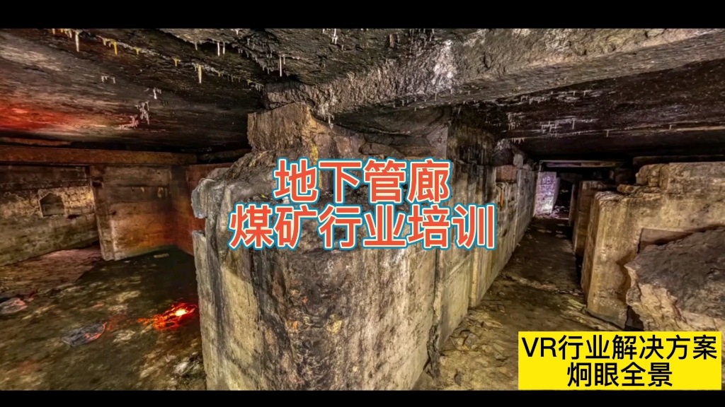 地下通道VR全景拍摄,逆向建模。三维立体,适合煤矿线下培训。实景...