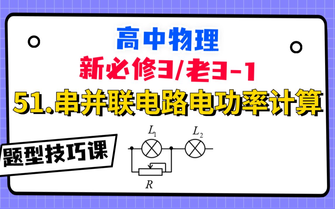 【高中物理必修3系统课】51.串并联电路电功率计算