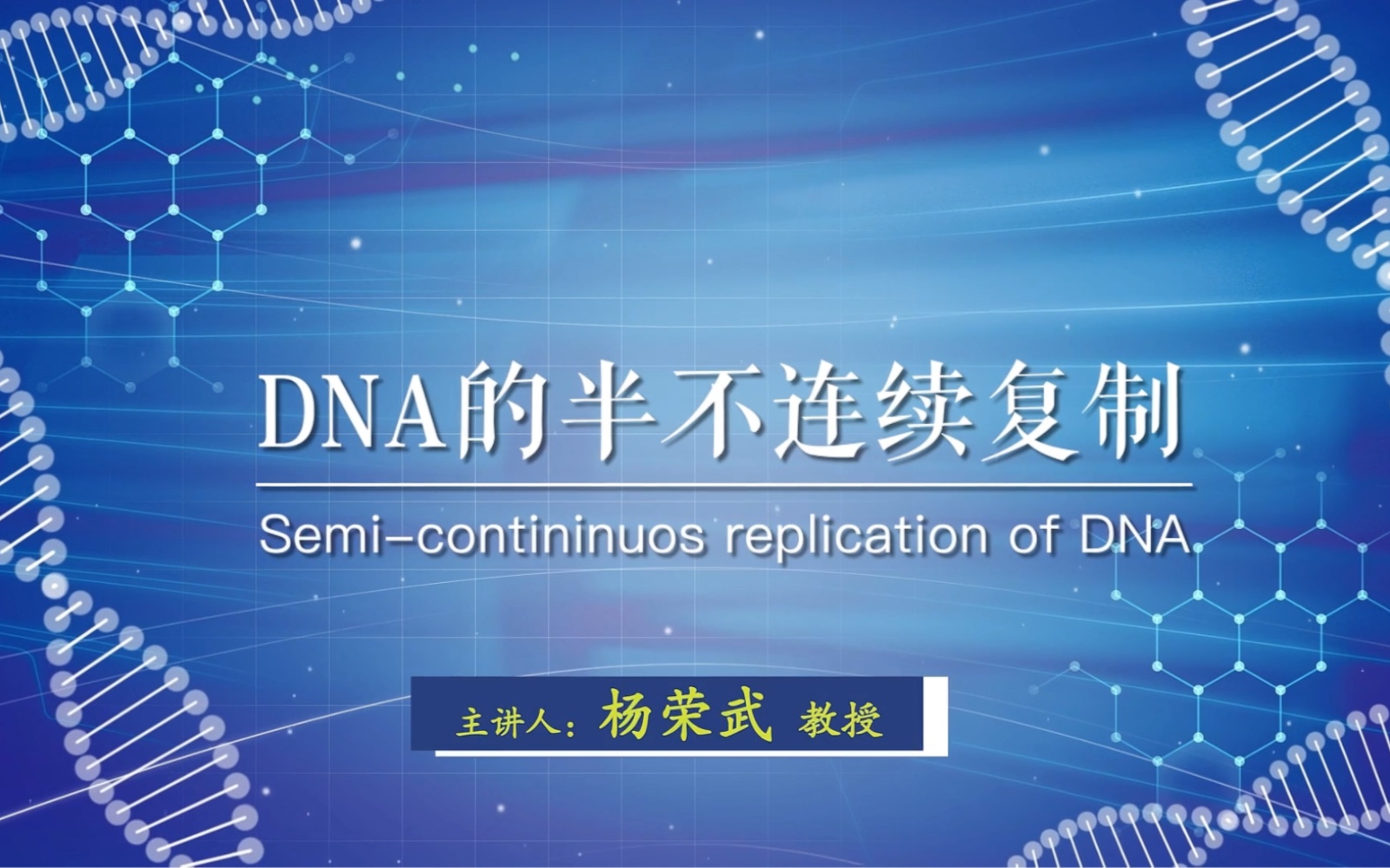 DNA的半不连续复制