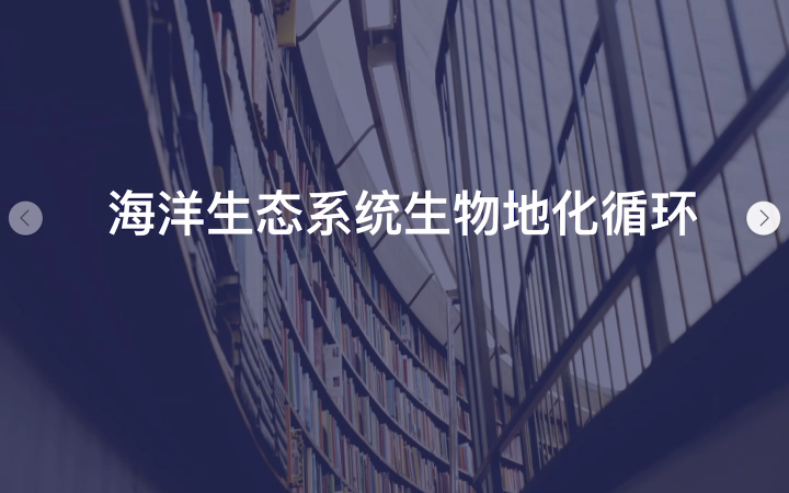海洋生态学～氮循环(1)