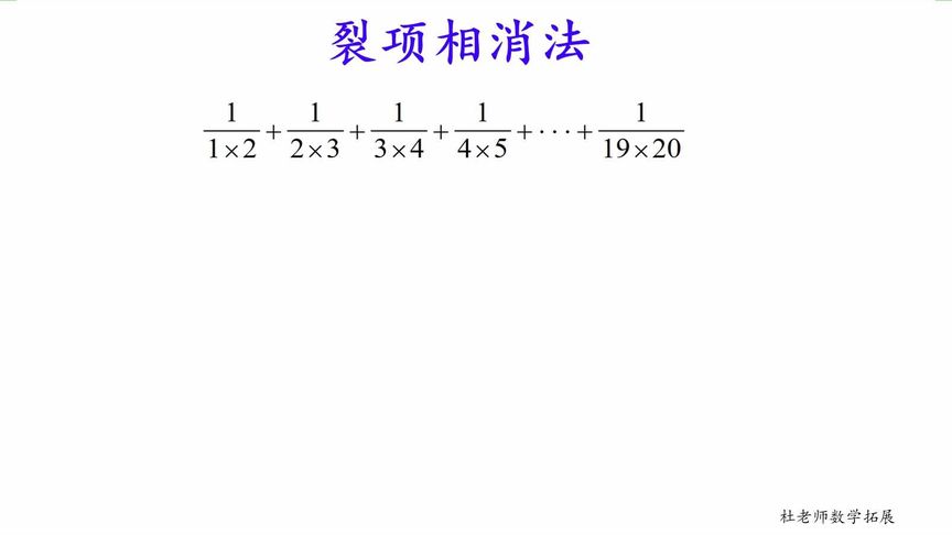 奥数:分数加法--裂项相消法