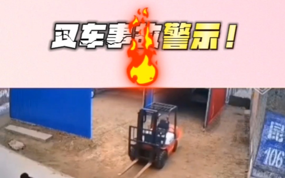 行车不规范,终害人害己,应当时刻谨记叉车安全驾驶,对自己负也是对...
