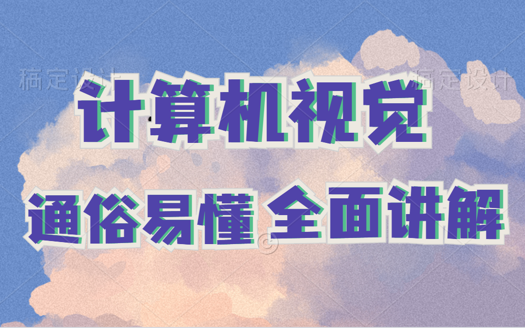 【计算机视觉】花了98008元买的vip计算机视觉教程今天终于舍得发...
