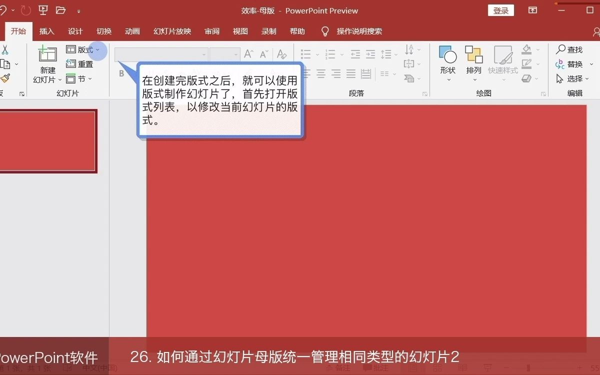 第1章第26节:如何通过幻灯片母版统一管理相同类型的幻灯片2 [...