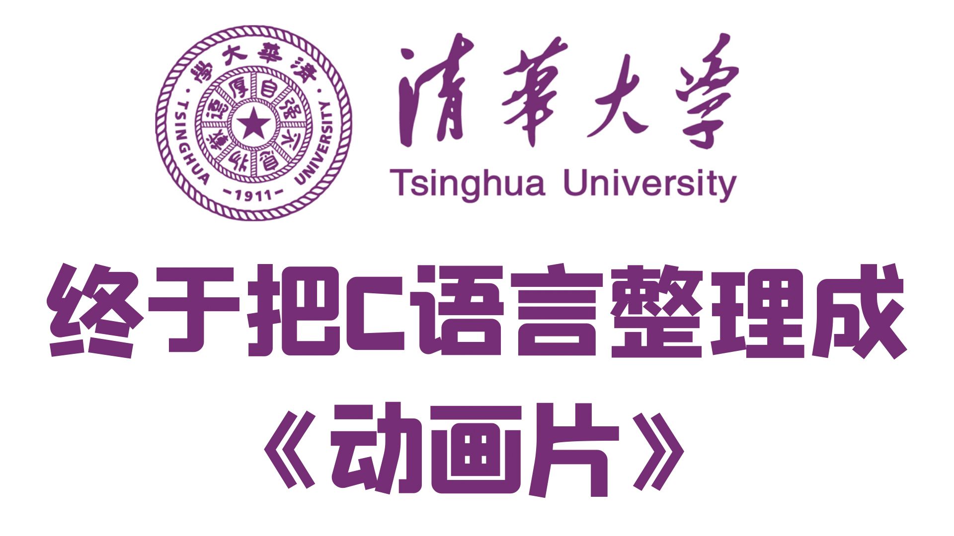 【清华c语言】最权威c语言视频课程,2024年全新c语言教程,九小时...