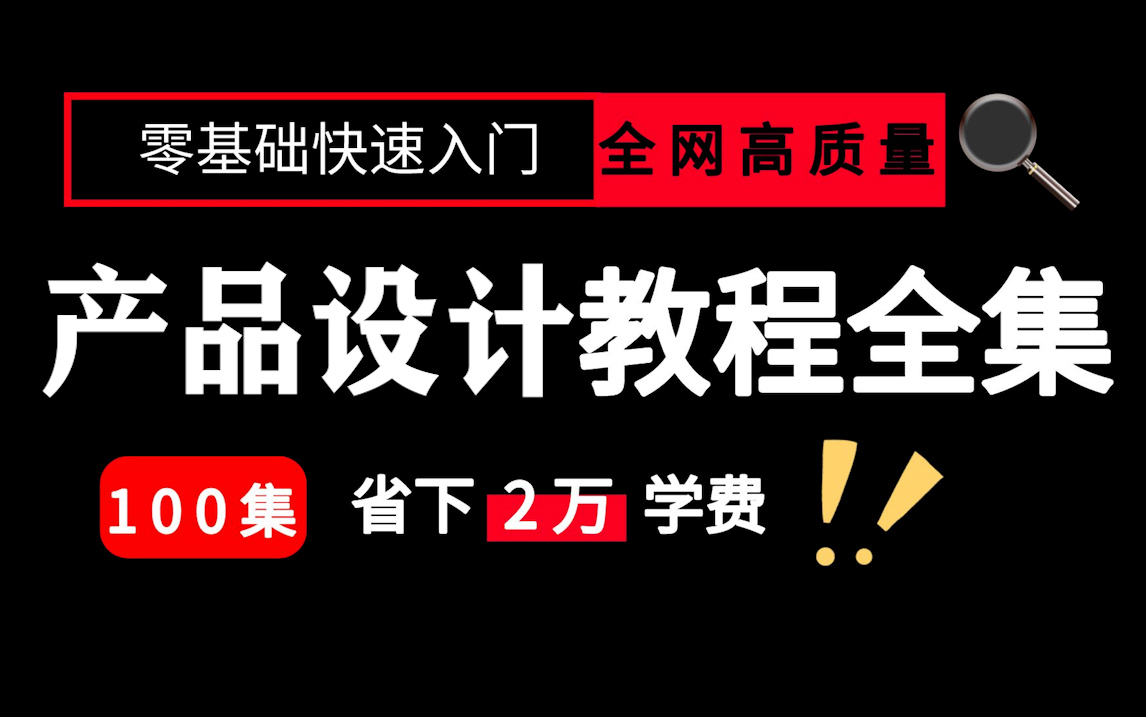 【产品设计学习】B站最好学的CREO产品设计教程,包含所有干货内容!...