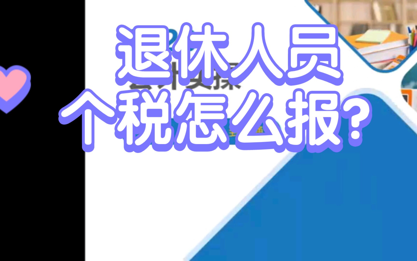 公司雇用了退休人员,个税怎么报?