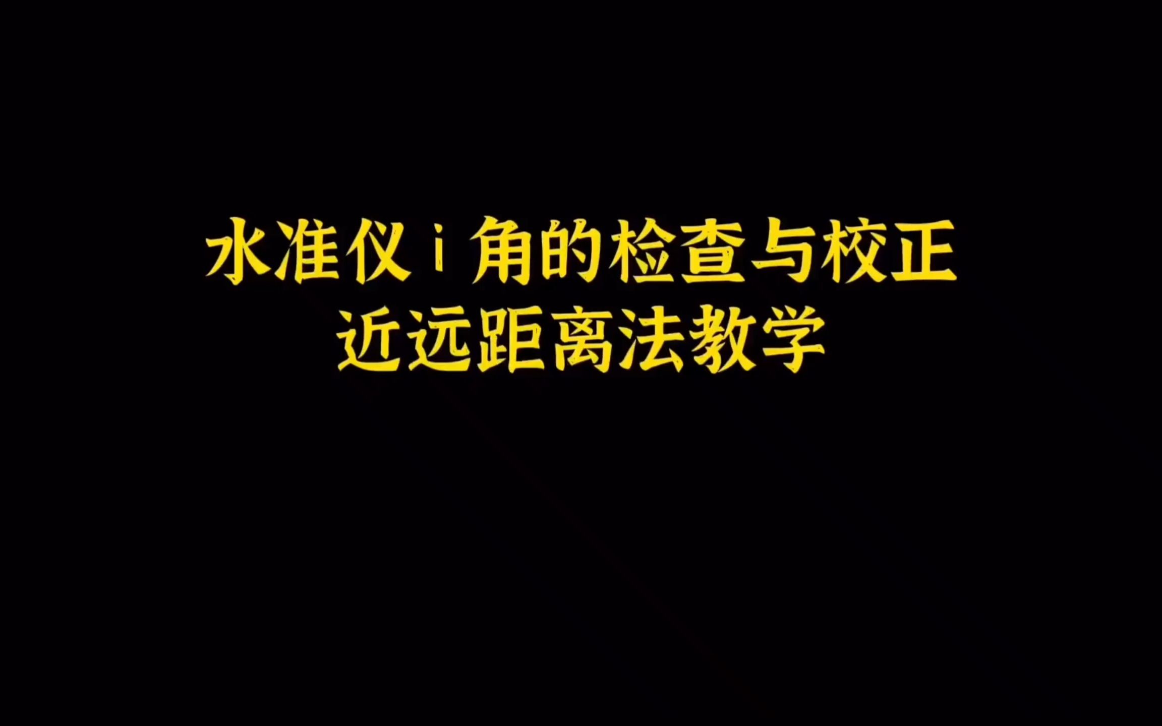 水准仪i角的检查与校正近远距离法教学