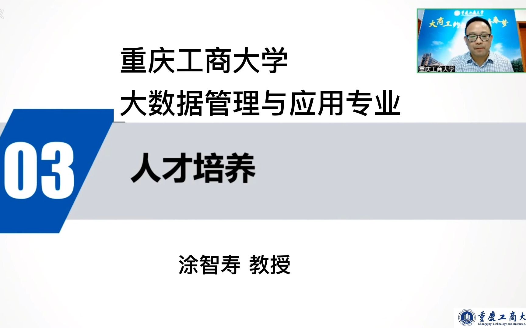 重庆工商大学大数据管理与应用专业 人才培养