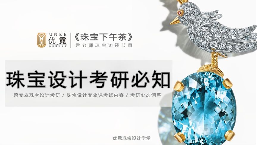 【珠宝下午茶】珠宝设计专业考研需要如何准备?