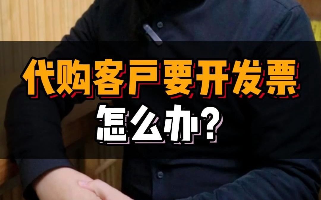 代购客户要开发票怎么办?