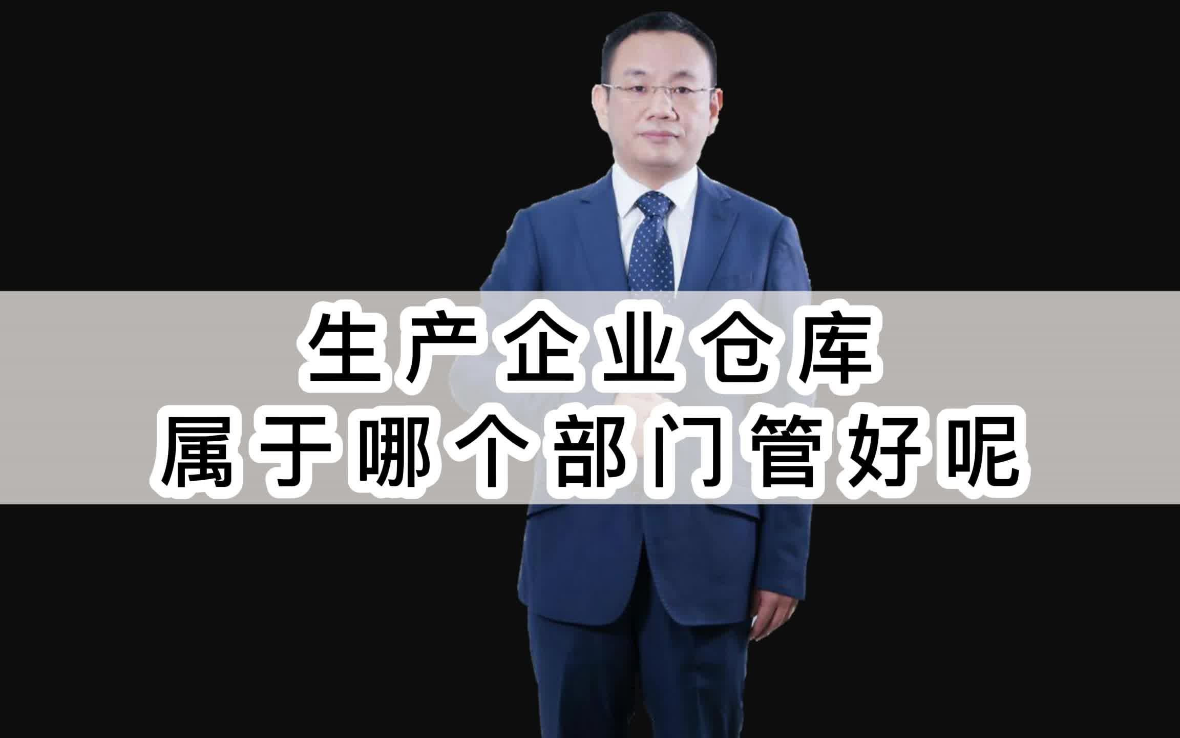 生产企业仓库属于哪个部门管好呢?内部控制分红交税 应收账款 预算...