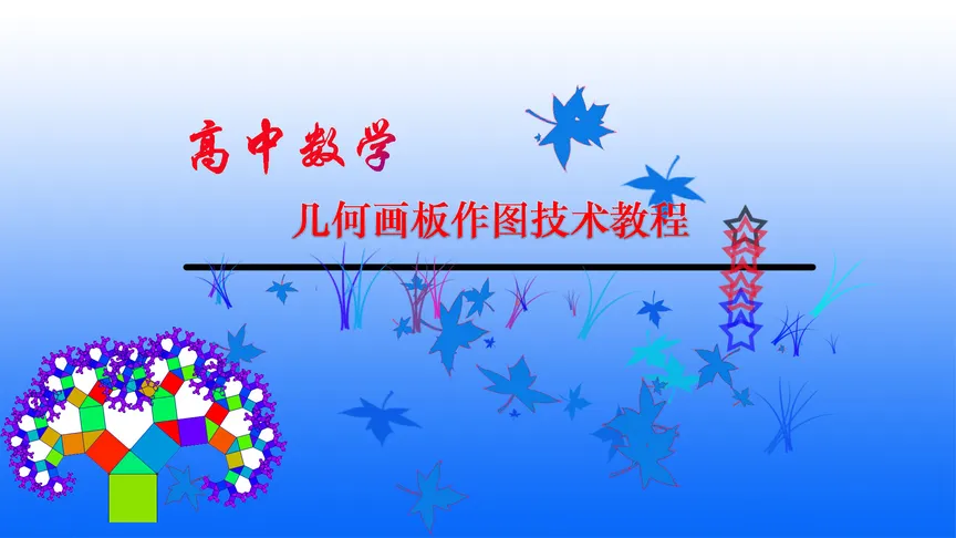 节外生枝的勾股树怎么画?迭代迭代!学好了迭代你就懂几何画板了
