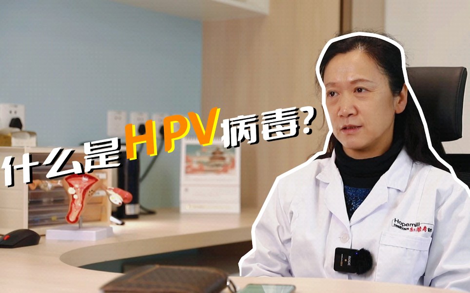 赶快来了解HPV病毒是个什么神兽!防止不小心被感染啦!