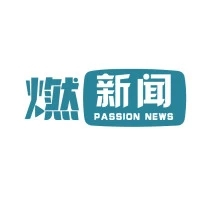 燃新闻 