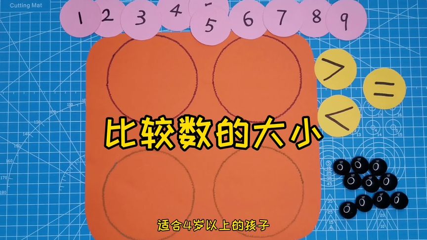 亲子数学启蒙游戏,教会孩子认识数量对应关系,学会比较数字大小