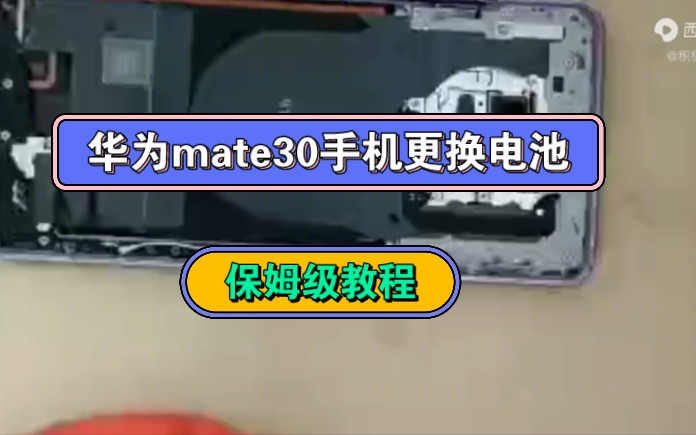 华为mate30手机更换电池 保姆级视频