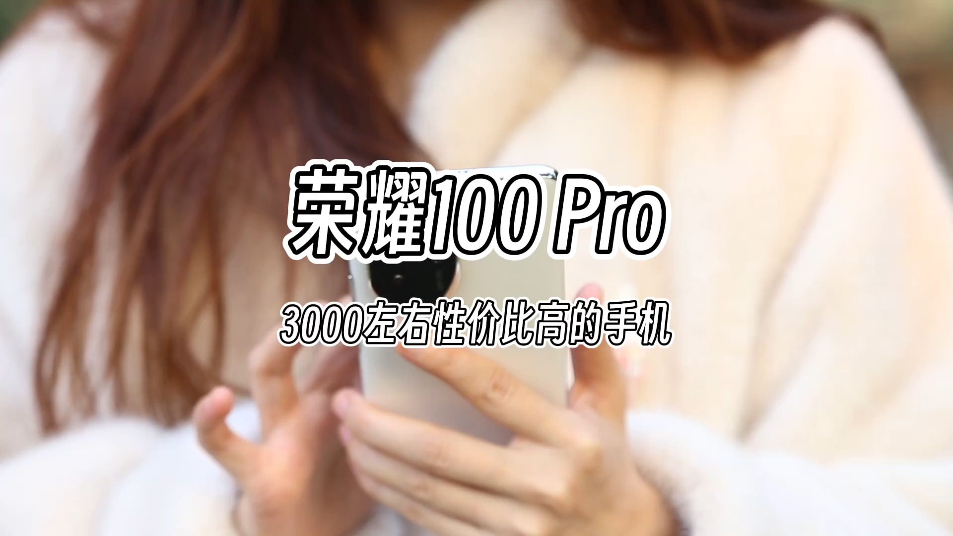 回来了,都回来了,荣耀100 Pro不止潮流拍照,还是3000左右性价比高的...