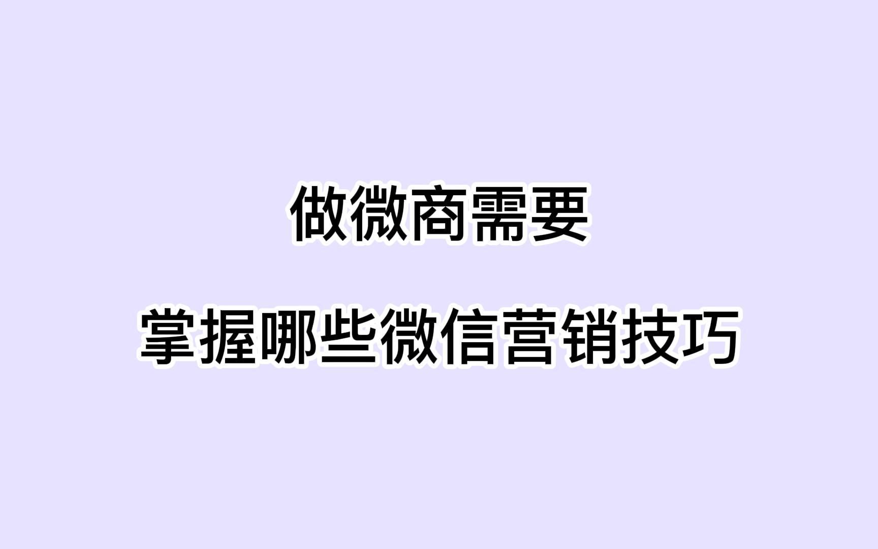 做微商需要掌握哪些微信营销技巧?利用技巧加粉没问题
