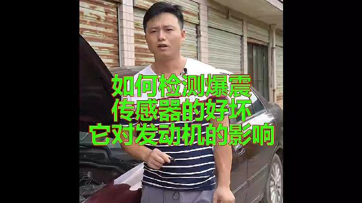 汽车爆震传感器损坏对发动机的影响