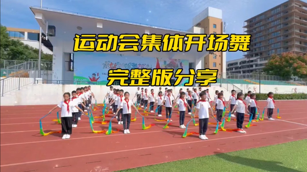 运动会舞蹈《向快乐出发》完整版分享。校运会开幕式彩带入场展示,...