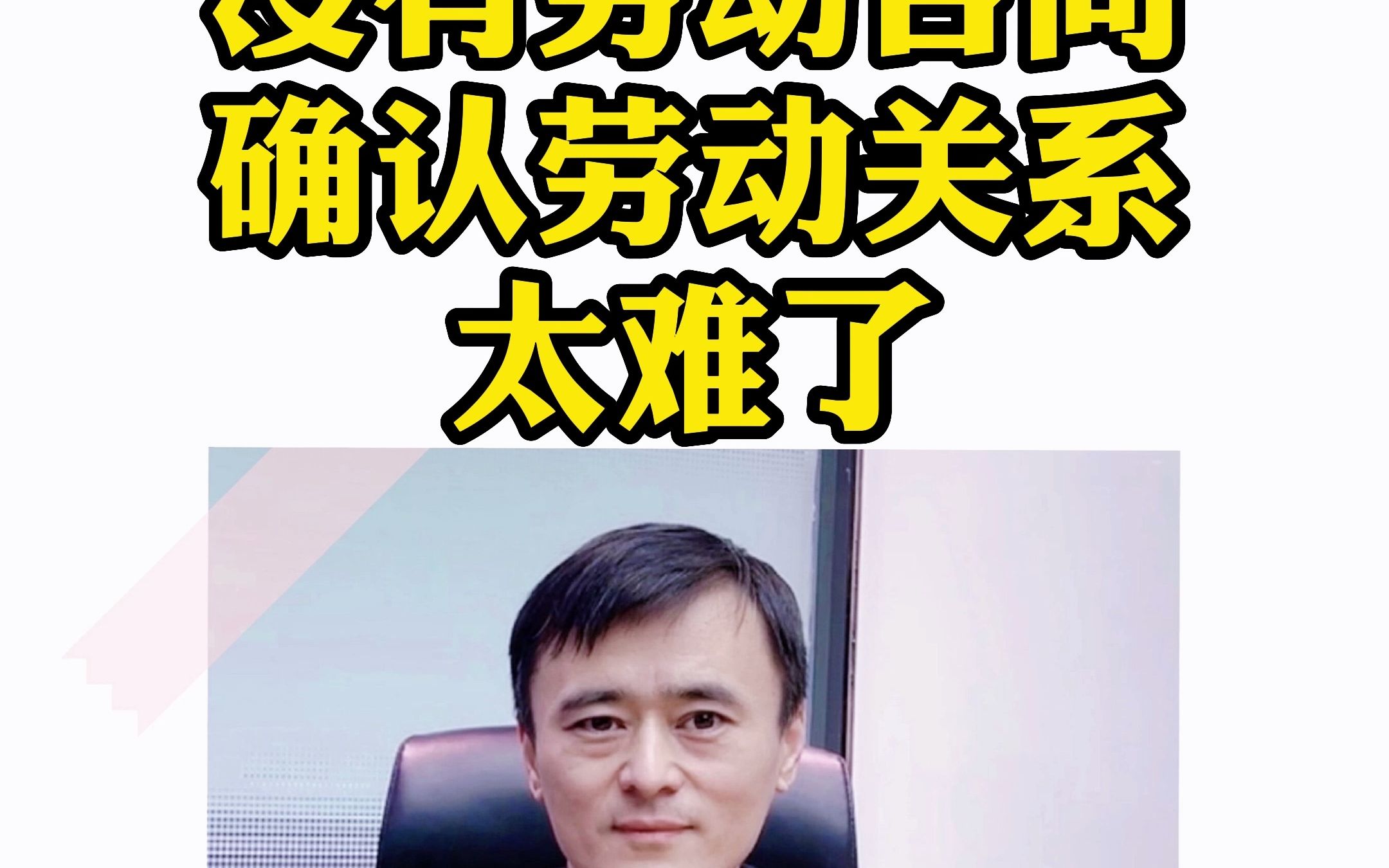 没有劳动合同,确认劳动关系太难了