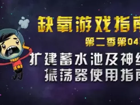 缺氧 第二季 04 扩建蓄水池及神经振荡器使用指南★极致哥★