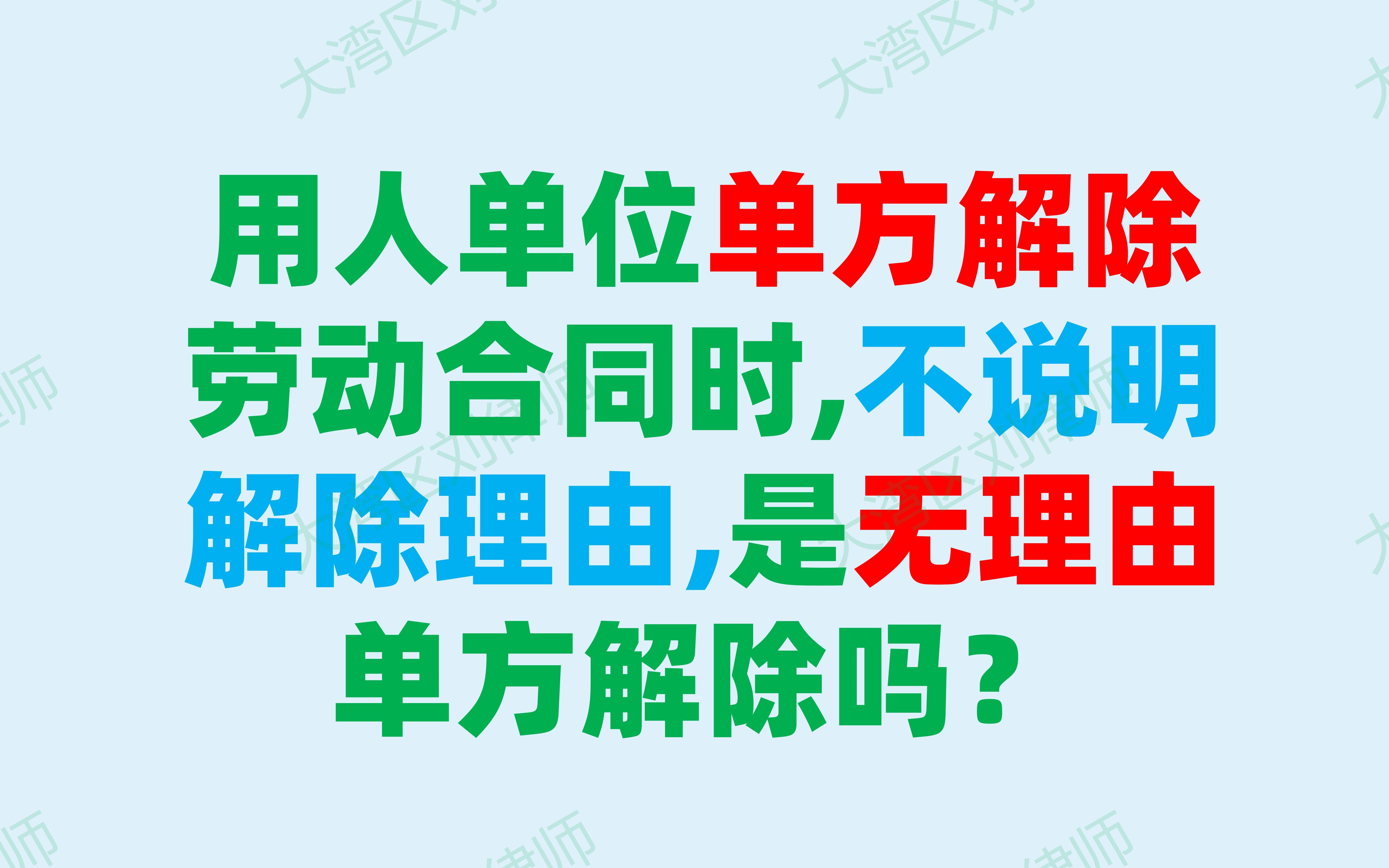 用人单位单方解除劳动合同时,不说明解除理由,是无理由单方解除吗?(...