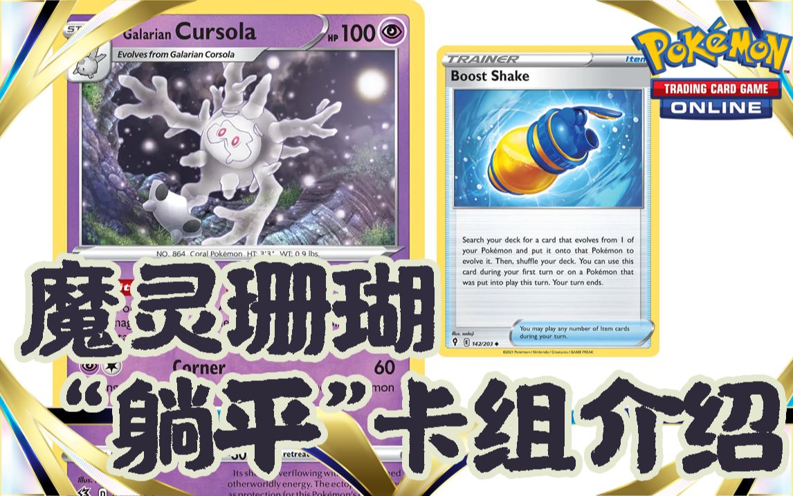 【PTCG】摆烂也能赢!?魔灵珊瑚卡组介绍