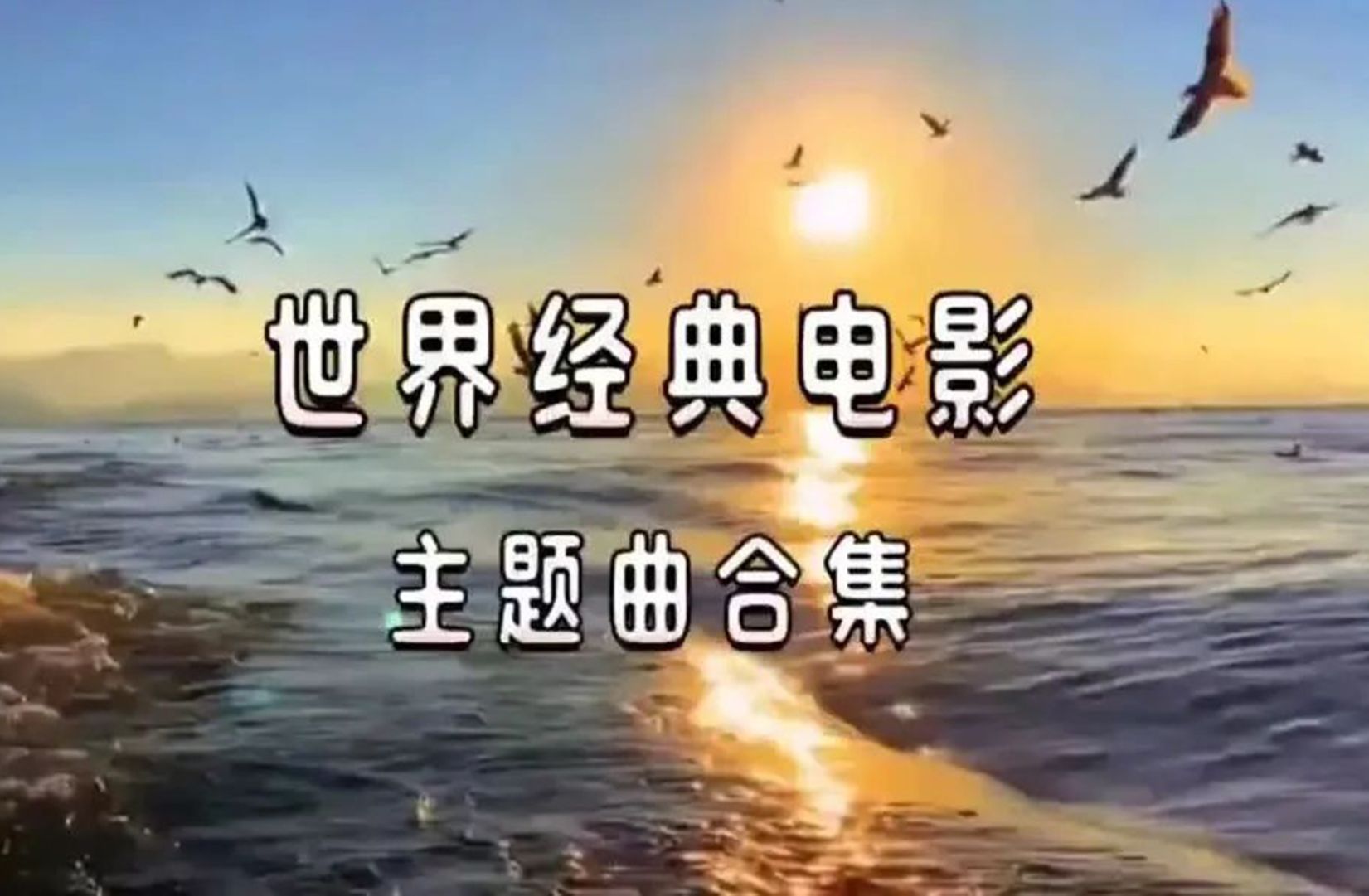 十首世界经典电影主题曲纯音乐,每一首都能让你单曲循环!